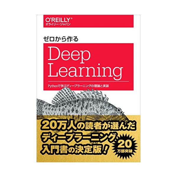 ディープラーニングの本格的な入門書。外部のライブラリに頼らずに、Python 3によってゼロからディープラーニングを作ることで、ディープラーニングの原理を楽しく学びます。 ディープラーニングやニューラルネットワークの基礎だけでなく、誤差逆伝...