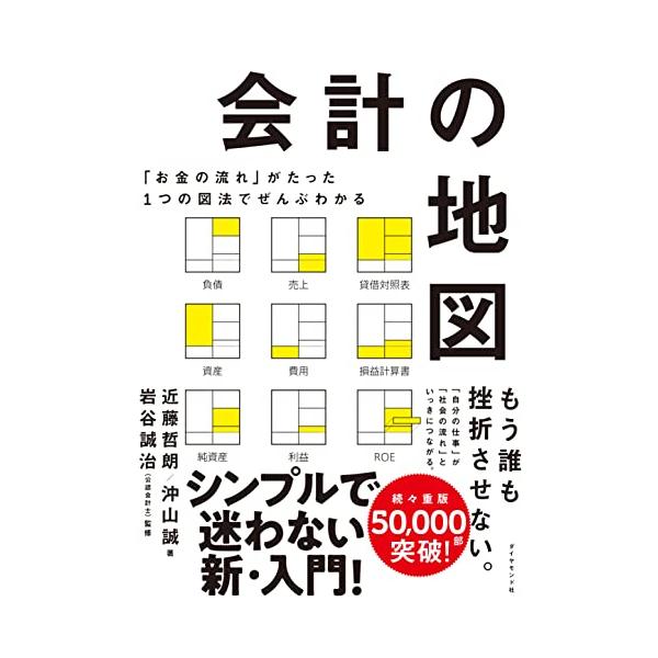 現在9刷60 000部突破 「もっと早く読んでおきたかった」の声、続々。  「たった1枚の地図だけで会計初心者を株式市場の最先端まで導く本書は実に鮮やかだ。」 是枝俊悟氏(大和総研主任研究員)  会計って、なんでこんなにわかりにくいのか。 ...