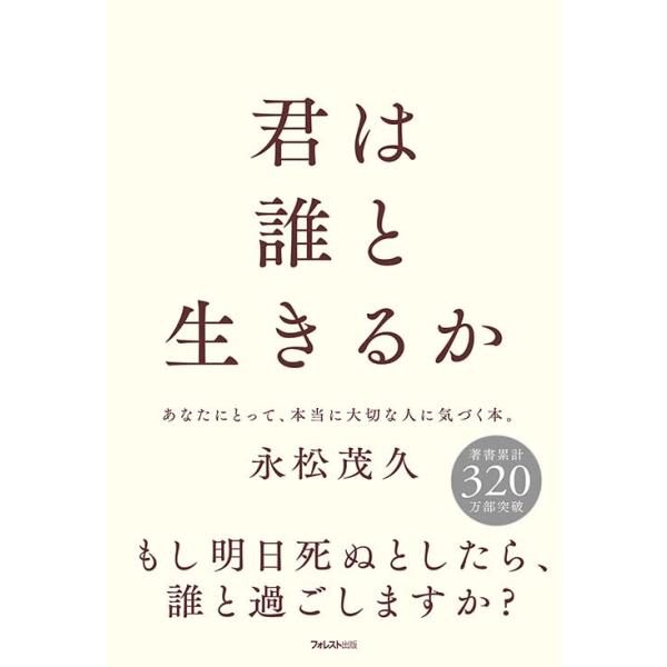「人とのつながりが少ない」と、無駄に焦ってはいないか？ ミリオンセラー作家が説き明かす、人生が変わる人間関係論  「人とのつながり、人脈が少ない」と、 無駄に焦ってはいないか？  SNSを中心に 「つながっている感」を 必死に追い求める老若...