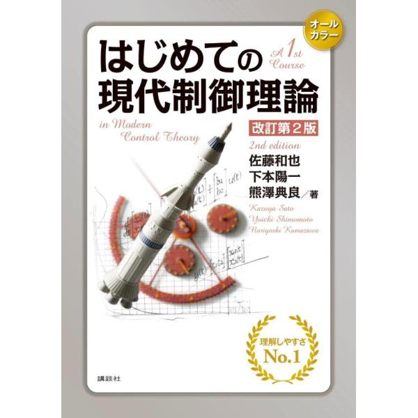 ロングセラー教科書の改訂版。最強テキストが大幅にパワーアップ  ・オールカラー化で、さらに見やすく ・演習問題を30問増やして、さらに学びやすく ・最終章に「発展的な内容」として、ロバスト制御とLMIの解説を追加 ・応答の図を再現できるコー...