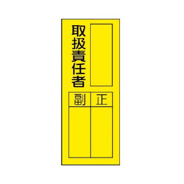 ・ PVCステッカー 36132・表示内容:取扱責任者・取付仕様:粘着シール・縦(mm):200・横(mm):80・厚み(mm):-