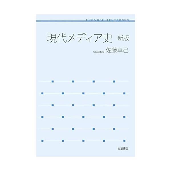 19世紀後半以降のメディアの発達は、あらゆる情報が氾濫する現代社会の成り立ちにどのような影響を与えてきたのか。国民国家形成の歴史のなかに、出版・新聞・映画・ラジオ・テレビといった各領域の発展を位置付け、英米独日の各国を時系列的に比較する画期...