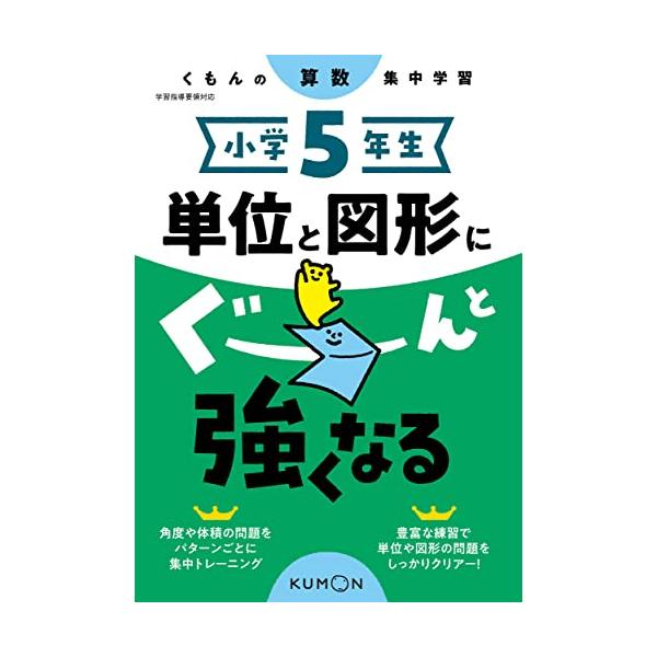 本書では… 苦手とされやすい「単位」と「図形」の単元に、集中的に取り組むことができます。 各回で学ぶ内容がハッキリしているので、予習にも復習にも使いやすい。  〔学習内容・特徴〕 ・単位と図形の単元別に、学習する内容を細かく分けて、やさしい...