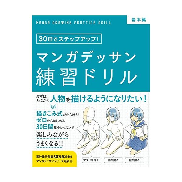 描きこみ式だから叶う ゼロからはじめる30日間集中レッスンで 楽しみながらうまくなる  顔、体、ポージング、服など、「まずは人物が描けるようになりたい」という人にうってつけのトレーニングメニューを厳選。 少しずつ描きこんでイラストの完成を目...