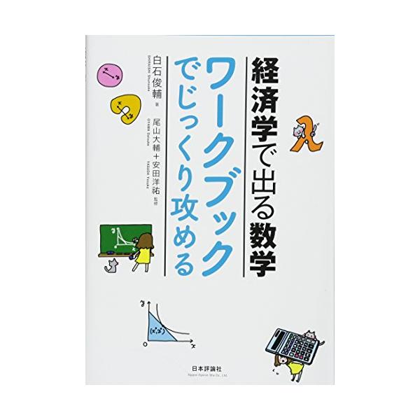 『改訂版 経済学で出る数学』の1章から7章までを、例題や練習問題を解くことで補う。数学に苦手意識を持つ、文系学生向け。  目次 第1章 1次関数と市場メカニズム  1.1 関数と変数  1.2 連立方程式と市場均衡  1.3 グラフと余剰分...