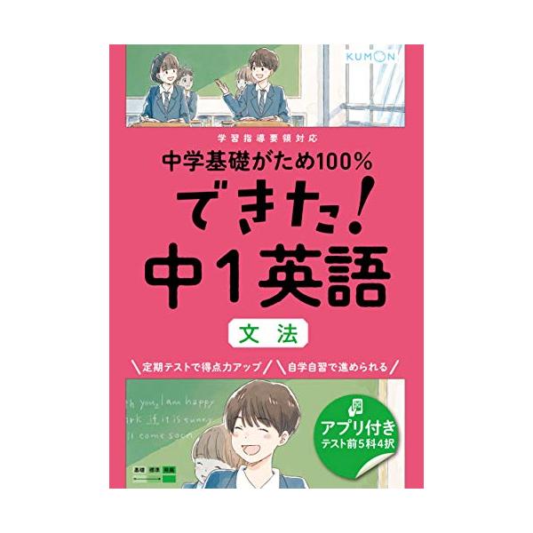 本書のねらい 中1でならう英語の文法に関する基礎・基本を、やさしいところからしっかり学べる1冊です。英文法が苦手な人でも、学校の授業がよくわかるようになり、応用レベルまで力をのばすことができます。 4択クイズアプリにより、テスト前にスマホで...