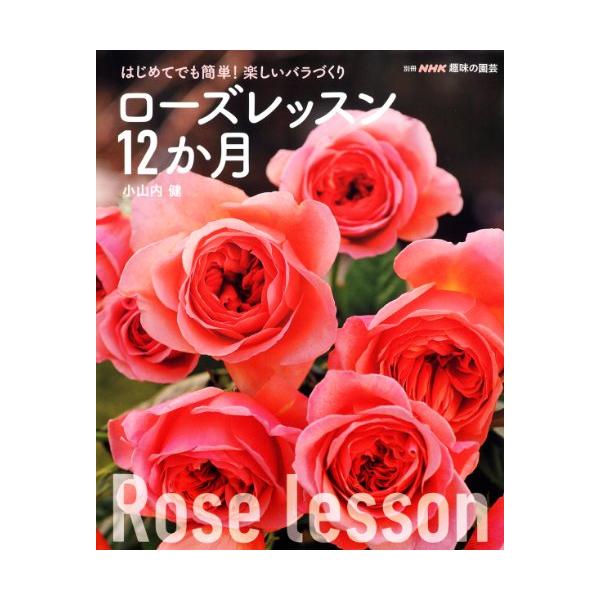 月ごとの作業をていねいに解説 ビギナーにやさしいバラづくりの本  2012年度のNHKテレビ『趣味の園芸』で大人気を博した「ローズレッスン12か月」が一冊に。バラ栽培の基本を月ごとに、ビギナーにもわかりやすく楽しく解説します。合言葉は「疲れ...