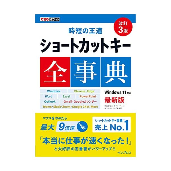 定番ショートカットキー事典が、最新ツールに対応してリニューアル マウスを使わず、キーボードで特定の組み合わせのキーを入力することで、割り当てられた操作を実現する「ショートカットキー」は、パソコン作業の時短に直結します。 本書は、仕事やプライ...