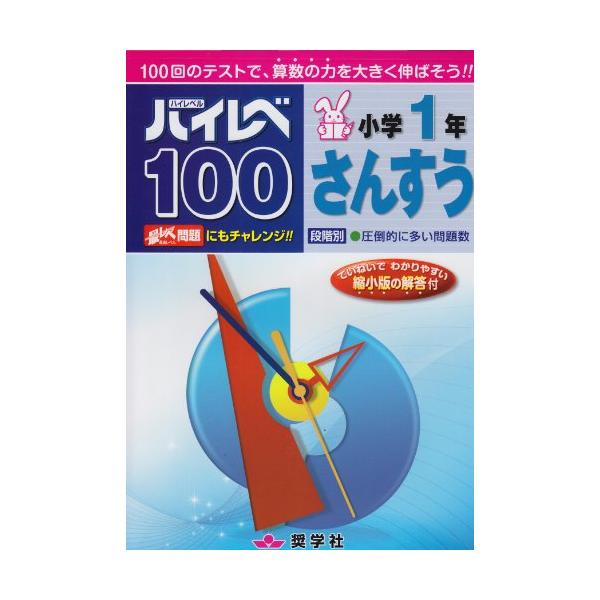 1回分が100点満点の問題を全100回収録。各単元の問題を、標準レベル→ハイレベ→最レベの3段階に分け、基本の問題から応用・発展問題までを、しっかり学習できるように編集。