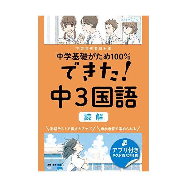 本書のねらい 中学3年生の国語・読解を、くもん独自のステップで、やさしい問題から順番に解き進め、くり返し学習で定着。「基礎力」を身につけることができるドリルです。また、4択クイズアプリにより、テスト前にスマホで要点チェックができます。  詳...