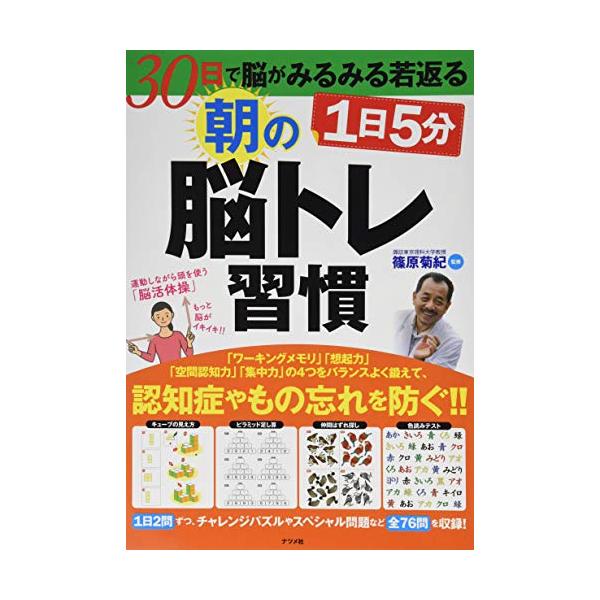 ■毎朝5分の脳トレで、脳がみるみる鍛えられる 「人の名前が思い出せない」「最近もの忘れがひどくなった」など、 年をとると誰もが経験する脳の衰え。本書では、楽しみながら脳を 鍛える問題を1日2問、30日分収録しました。毎朝5分を目安に 取り組...