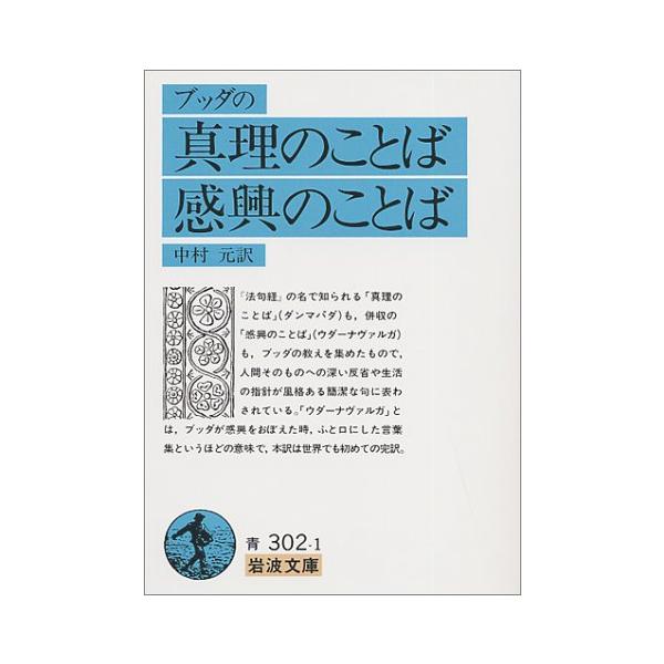 内容（「BOOK」データベースより）  『法句経』の名で知られる「真理のことば」(ダンマパダ)も、併収の「感興のことば」(ウダーナヴァルガ)も、ブッダの教えを集めたもので、人間そのものへの深い反省や生活の指針が風格ある簡潔な句に表わされてい...