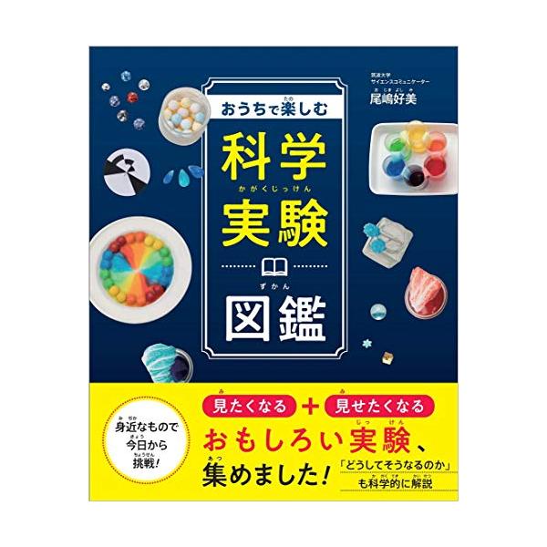 親子で挑戦したくなる きれいな実験、 おもしろい実験が集結  私たちの身のまわりには、「科学で説明できる不思議な現象」が実はたくさんあります。材料とは似ても似つかない見た目のお菓子、コマーシャルで見かける謎のシーン、美しく恐ろしい自然の出来...