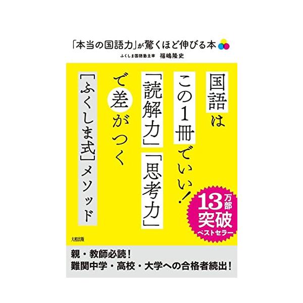 「国語はセンス」と考えてはいませんか 論理的思考力さえ身につければ国語なんて怖くない。驚異的な成果で小中学生から絶大な支持を集める元小学校教師が、その秘訣を初公開。