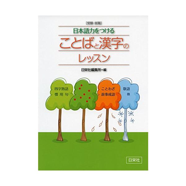 内容（「BOOK」データベースより）  生きた「ことば」を使いこなす実力を養成する問題形式のハンドブック。