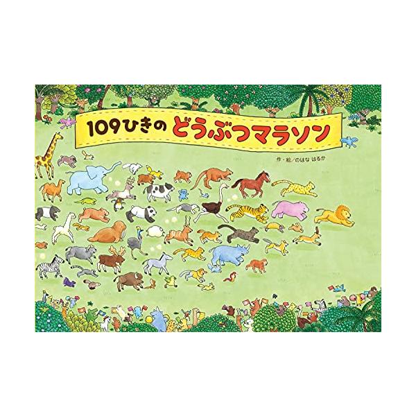 壮観な眺めが楽しい どうぶつ絵本 動物たちの地球一周マラソン大会がスタート。途中には、森あり、海あり、迷路あり…。そのたびに抜きつ抜かれつのデッドヒート マラソンに参加しているのは、109種類の動物たち。ページをめくってもめくっても、同じ1...