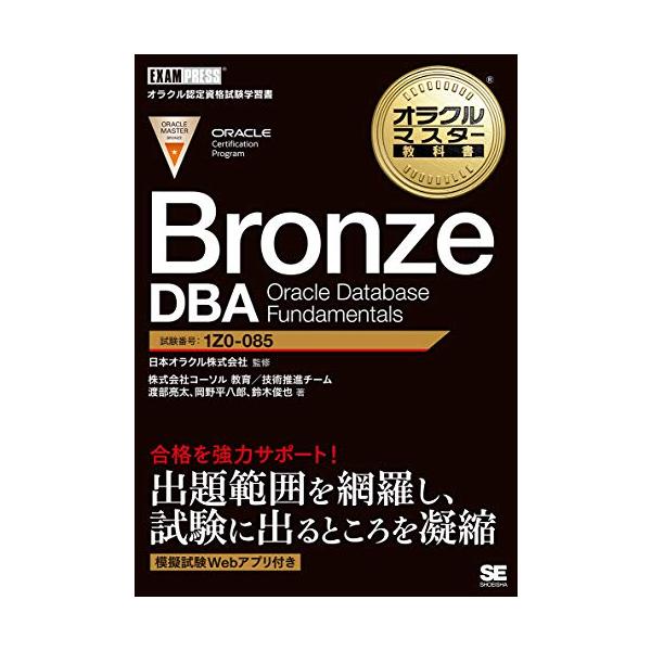 日本オラクル株式会社監修 新試験「Bronze DBA Oracle Database Fundamentals」の学習書  2020年2月に開始された、オラクルマスターの新しい試験 「Bronze DBA Oracle Database ...