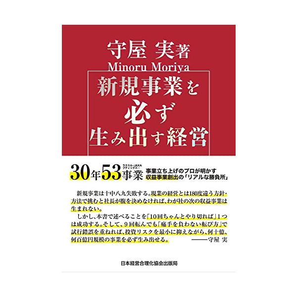 「30年間で54事業、うち7社で株式公開」──新規事業のリアルな勝負所を知り抜いた著者が、投資リスクを最小に抑えながらスケールさせる《収益事業創出の全ノウハウ》を初公開 　９９％の確率で陥るムダな失敗を回避し、事業の成功確率を高める「３つの...