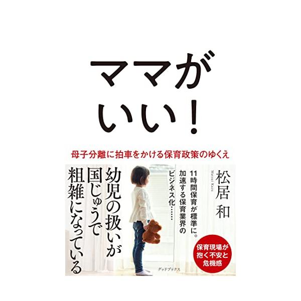 いま、乳幼児に何が起きているのか  0 1 2歳の子どもにとって、母親は「世界のすべて」ともいえる存在。 しかし、ここ数年の保育政策は、母子分離の時間を長時間化させ(標準が11時間)、しかも、0歳から預けよといわんばかりの政策が進められてい...