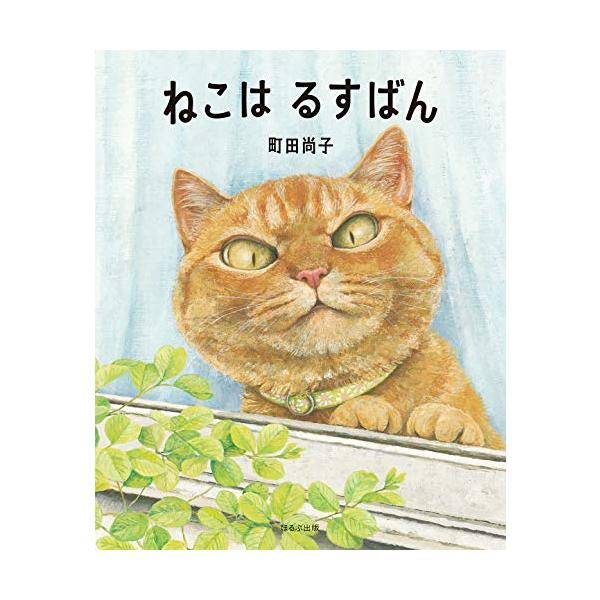 にんげん、でかけていった。ねこは、るすばん。とおもったら、留守番の間に、こっそり猫の街にでかけている猫の、知られざる世界。  にんげん、でかけていった。ねこは、るすばん。とおもいきや……猫だってカフェに行くし、身だしなみを整える。──あなた...