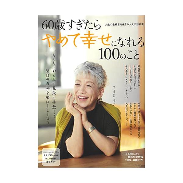 人生のエンディングを悔いなく飾るために、60歳をすぎたら大事になってくる「やめること」「捨てること」「離れること」を徹底紹介。兄弟、子ども、友人との「距離の取り方」「縁の切り方」や、「リフォーム」「引っ越し」はしない、余計な「人間ドック」「...