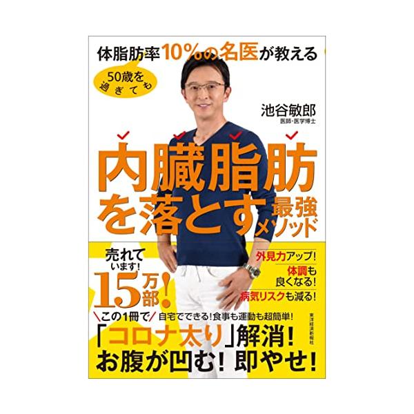 『金スマ』(TBS系)、『世界一受けたい授業』(日テレ系)に著者出演で、大反響 「奇跡の58歳 体脂肪率10.6% 自身も15キロ以上減」の「やせる秘訣」に、話題騒然  いま売れ行きNo1 13万部突破 「内臓脂肪を落とす」決定版 メディア...