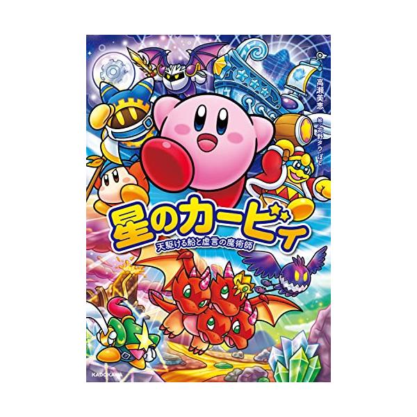 すべてのカービィファンに贈る、絶対的名作『星のカービィ Wii』小説  あくびが出るほど平和な、プププランドの昼下がり。 ショートケーキを持って仲良くピクニックをしようとしていたカービィ、デデデ大王、バンダナワドルディそしてメタナイトの目の...