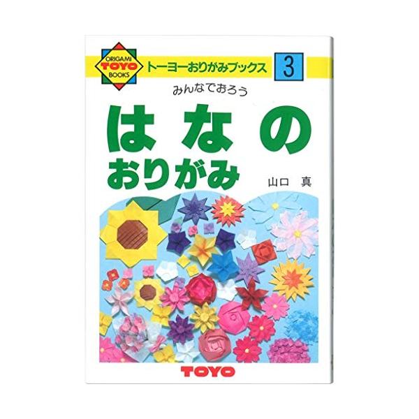 はなのおりがみ・  100303・・Style:はなのおりがみ・親と子のコミュニケーションに わかりやすく丁寧に解説しています・男女供用