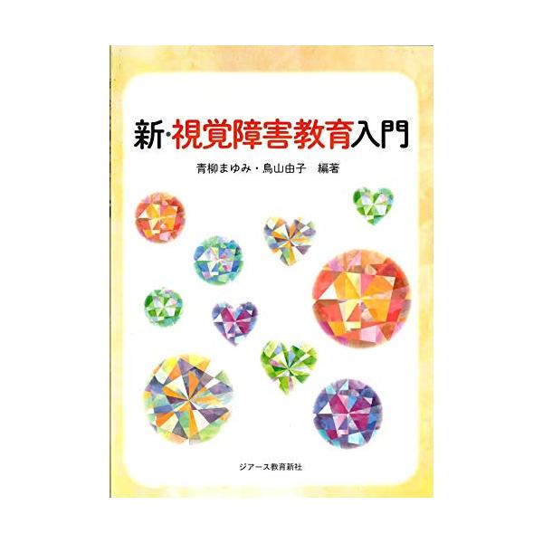大学の授業や免許法認定講習等のテキストとして長年愛用されてきた『視覚障害教育入門』を大幅に改訂。新学習指導要領に対応し、最新の情報を加えて新装発行。視覚障害児の教育と対象範囲、視覚の仕組み、盲児・弱視児それぞれの指導の留意点、教科や自立活動...