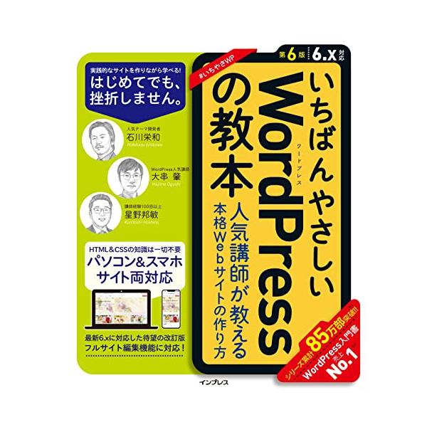 ――――――――――――――――――― 実践的なWebサイトを作りながら学べる いちばんやさしいWordPressの入門書 ―――――――――――――――――――  定番のWordPressの入門書に、最新バージョン6.xと 「フルサイト編...