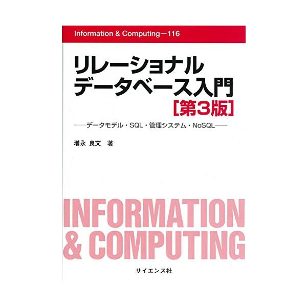 著者略歴 (「BOOK著者紹介情報」より)  増永/良文 1970年東北大学大学院工学研究科博士課程電気及通信工学専攻修了、工学博士。情報処理学会データベースシステム研究会主査、情報処理学会監事、ACM SIGMOD日本支部長、日本データベ...
