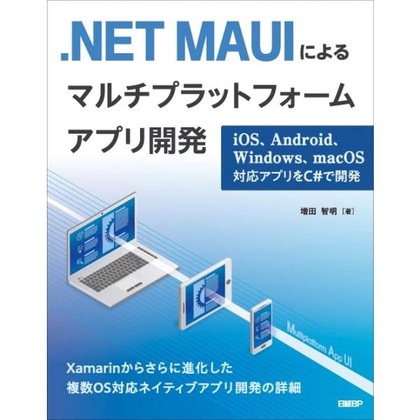 .NET 6から使用可能になった .NET MAUI（Multi-platform App UI）は、従来のXamarin.Formsの後継となるマルチプラットフォームアプリを開発するためのフレームワークで、Android/iOS/Wind...