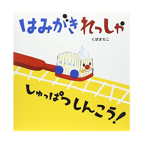 内容（「BOOK」データベースより）  しゅっしゅっしゅっ、しゅっしゅっしゅっ、きたよきたよ、はみがきれっしゃおくちのなかへ、しゅっぱつしんこう~  著者略歴 (「BOOK著者紹介情報」より)  くぼ/まちこ 久保真知子。1977年、埼玉県...