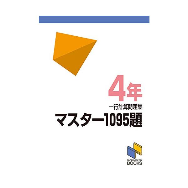 中学入試を見すえた確かな計算力がつく問題集、中学受験用教材のロングセラー『マスター１０９５題 一行計算問題集』シリーズ（１年生から６年生まで学年別）の４年生版です。  １日たった３題解くだけで、１年で中学入試を見すえた４年生時に十分な109...