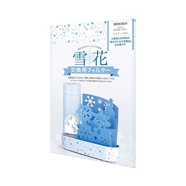 ・ブル−  ULY-YB-TBF・自然気化式加湿器うるおい雪花の交換用フィルターです・電器を使わない自然気化式の加湿器です・これ１個でコップ１杯(コップ径52mm)の自然蒸発量の約１０倍(温度25℃、湿度35%時の蒸発量）当社試験よる・お部...