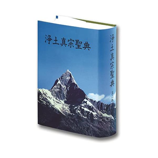 『浄土真宗聖典(原典版)』に基づき、漢文聖典は書き下し文に改め、和語聖典ともに現行の新漢字を用い、総ルビつきの読みやすい本文に、本文註・脚註・巻末註、補註など註釈を加えて13刷を数えた初版に、新たに『七祖篇(註釈版)』該当箇所の頁数を示し、...