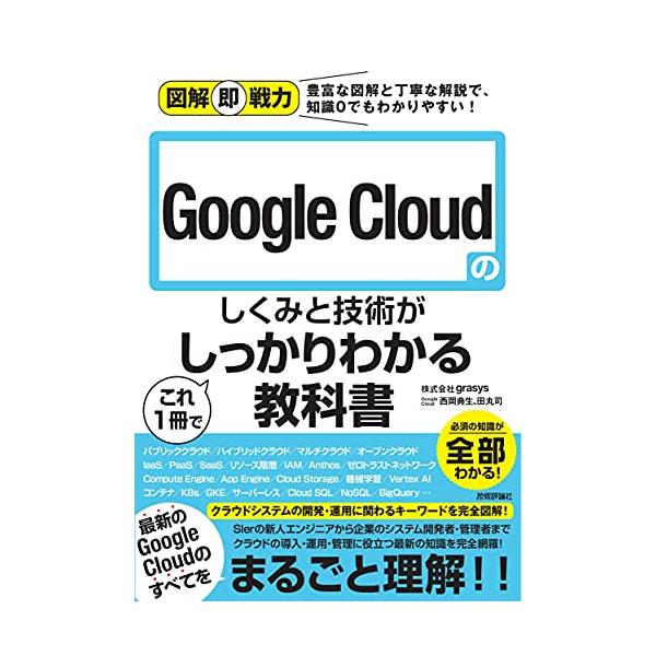 この一冊で、Google Cloudのすべてがわかる  本書は、Googleのクラウドコンピューティングサービス「Google Cloud」(旧称:Google Cloud Platform、GCP)のしくみや関連技術をフルカラー図解した解...