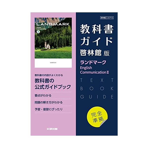 高校生用の教科書の公式ガイドブック  教科書の要点・学習のポイントがよくわかる。 教科書の問題の解き方や解答がよりよく理解できる。 塾や家庭教師の役目を果たせるように編集。 予習・復習を効果的・効率的に進められるだけでなく 定期テスト・入試...