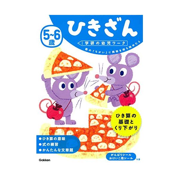 ■「学研の幼児ワークシリーズ」とは・・・ 1選びやすい年齢別 2意欲が続く問題構成 3考える力をのばす問題 の3本柱で、 お子さんの「楽しいお勉強」をお手伝いするワークです。 A4サイズ、オールカラー。ページは1枚ずつはがして使うこともでき...