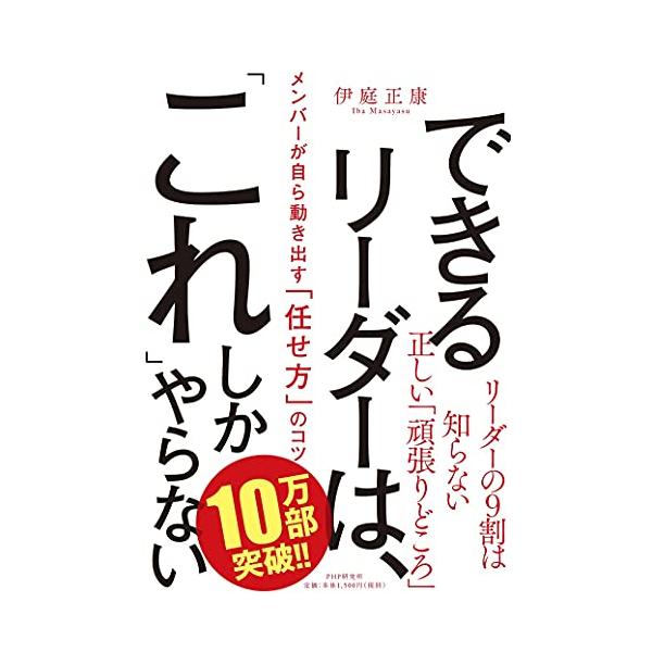 発売1年で10万部突破忙しい管理職を中心に大好評 累計18万部突破  リーダーが「力の入れどころ」をほんの少し変えるだけで、メンバーは自ら動き出す  リーダーの9割は知らない「正しい頑張りどころ」と「任せ方のコツ」がわかる本  多忙な管理職...