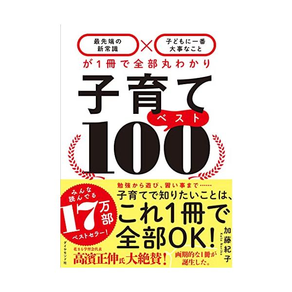 話題沸騰 日本テレビ系「シューイチ」、 フジテレビ系「ノンストップ」他、紹介続々 高濱正伸氏(花まる学習会代表)絶賛 「画期的な1冊が誕生した。 長年の取材で得た情報を、 親としての『これは使えるな』という実感で ふるいにかけ、学術研究の裏...