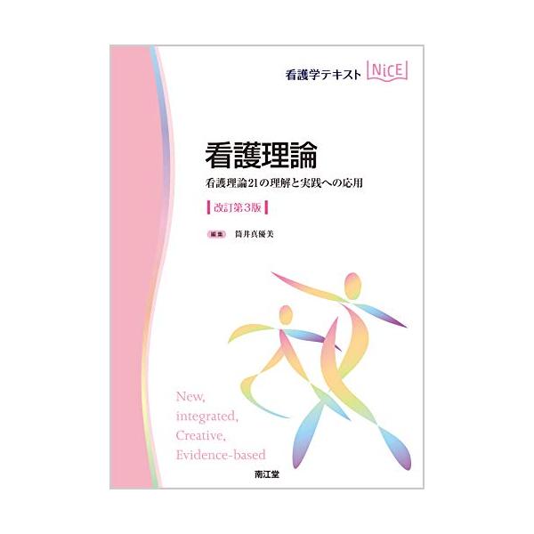 看護実践の支えとなる代表的な21の理論を読み解くテキストの改訂第3版.理論家の人物像や彼らの生きた時代背景から解説し 理論が打ち立てられるまでの過程と理論の枠組みをやさしく学ぶことができる.事例を通じて 臨床現場での応用に結びつける思考力を...
