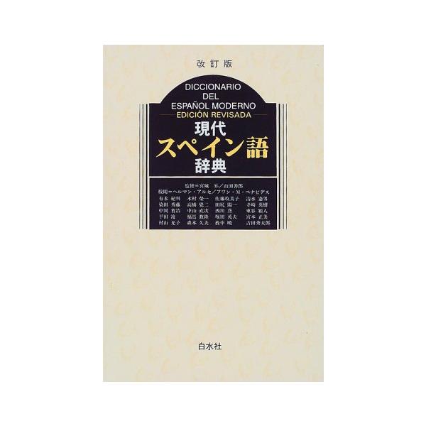 語数・用例・説明を大幅に増やして全面改訂。スペイン語をより正しく、よりこまやかに理解できます。中南米の表現、最新用語を多数収録。46 500語。新アルファベット配列。文法概要付。