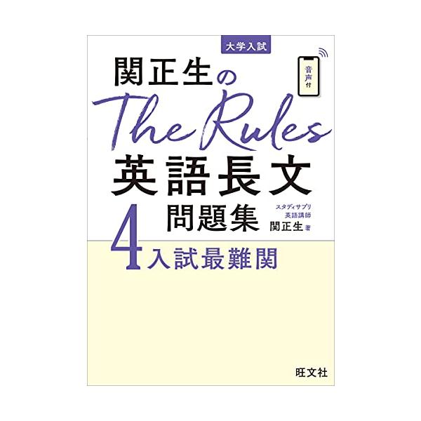 CMでもおなじみ、スタディサプリ超人気講師 関正生先生による大学入試英語長文対策問題集です。 近年の入試問題を中心に厳選された12問を解き、その解説を読む中で、 入試英語長文問題を読み解くための「ルール」を自分のものにしていきます。  ・関...