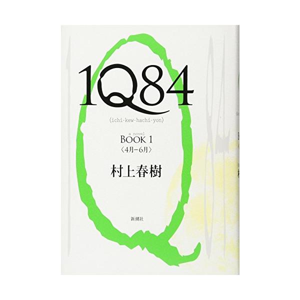 Murakami Haruki's long-awaited new full length novel Runaway bestseller. In Japanese. Vol. 1 of 2