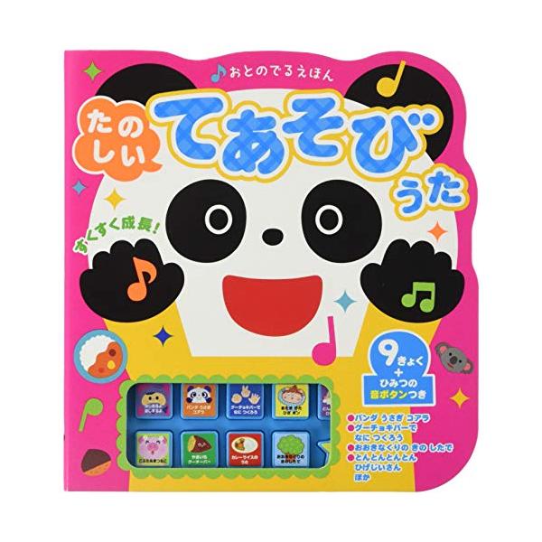 0歳~3歳のお子さんにぴったりうたを聴きながら楽しめるてあそび絵本。 ボタンを押すと、スピーカーから楽しいてあそびうたが流れます。 「グーチョキパーでなにつくろう」「パンダうさぎコアラ」など、保育園や幼稚園、幼児番組で人気の「てあそびうた」...