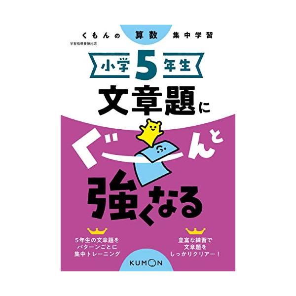 〔本書のねらい〕 「簡単な問題から、式の立て方をくりかえして練習できる」「細かいステップにより 難易度が急激に上がることを防ぎ 止まることなく学習することができる」という特徴により 学習の力を着実につけることができます。 〔学習内容・特徴〕...