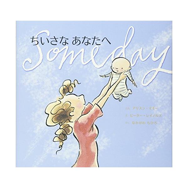 「あのひ、わたしは　あなたの　ちいさな　ゆびを　かぞえ、　その　いっぽん　いっぽんに　キスを　した」ではじまるこの絵本には、母であることのすべてがつまっています。 親でいることの喜び、不安、苦しみ、つらさ、寂しさ、子どもへの思い――普遍の真...