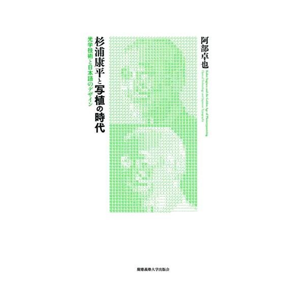 宇宙としてのブックデザイン 戦後日本のグラフィックデザインを牽引したデザイナー、杉浦康平。 彼は写植という新たな技術といかに向きあい、 日本語のデザインといかに格闘したのか。 杉浦康平が日本語のレイアウトやブックデザインに与えた決定的な影響...