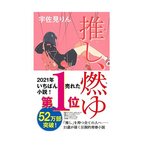 第164回芥川賞受賞作  「推しが燃えた。ファンを殴ったらしい」  朝日、読売、毎日、共同通信、週刊文春、 ダ・ヴィンチ「プラチナ本」他、各紙誌激賞   三島由紀夫賞最年少受賞の21歳、第二作にして 第164回芥川賞受賞作  未来の考古学者...